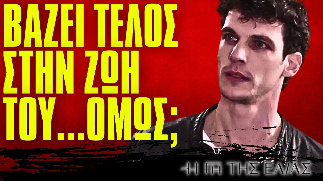 Η Γη Της Ελιάς - ΠΑΕΙ ΝΑ ΒΑΛΕΙ ΤΕΛΟΣ ΣΤΗΝ ΖΩΗ ΤΟΥ ΚΑΙ ΕΜΦΑΝΙΖΕΤΑΙ Ο ...