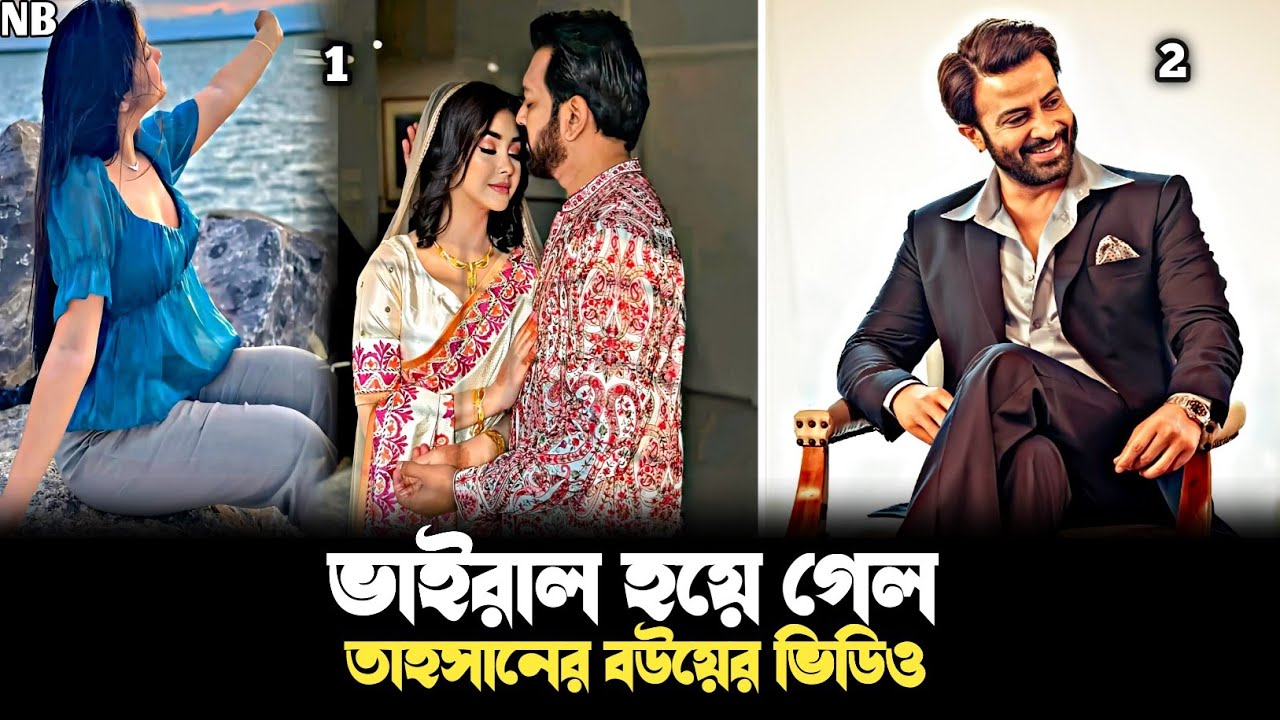 Tahsan Wife Roja Viral Video😲| Suddenly Why Shakib Khan went Ind🤔|News ...