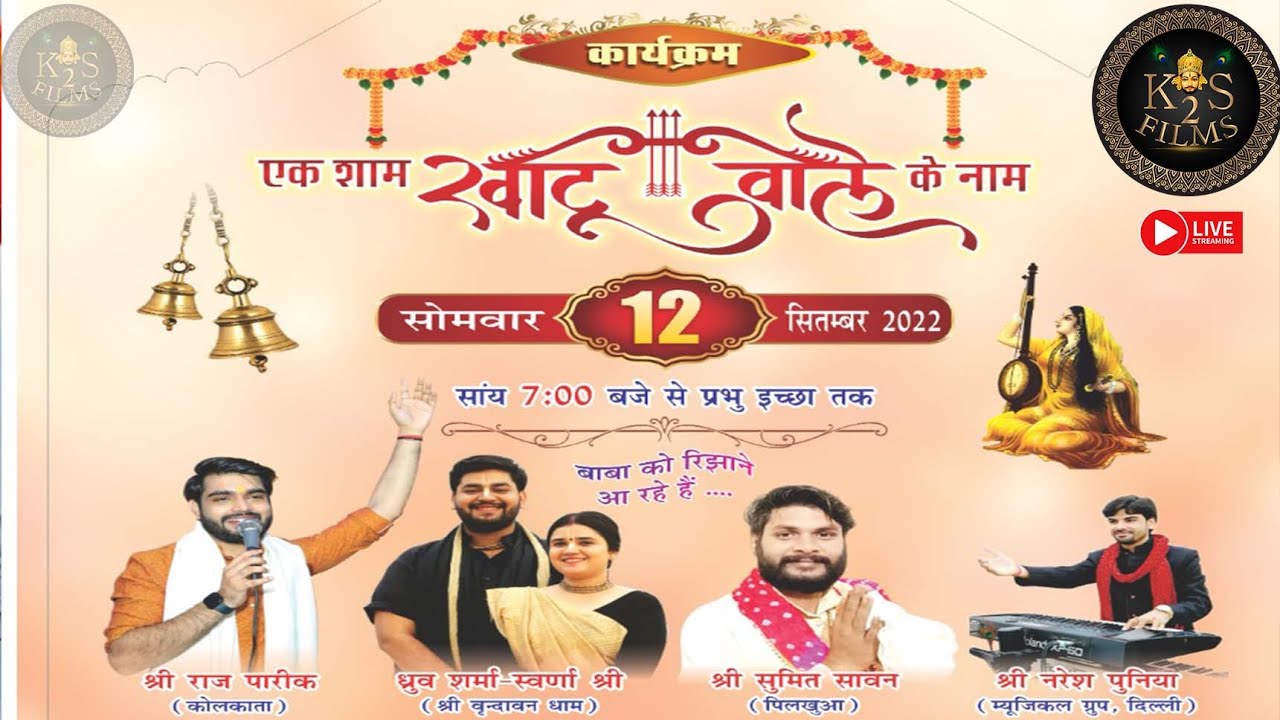 Live :- एक शाम खाटू वाले के नाम | Gulaothi Bulandshar | #rajpareek # ...