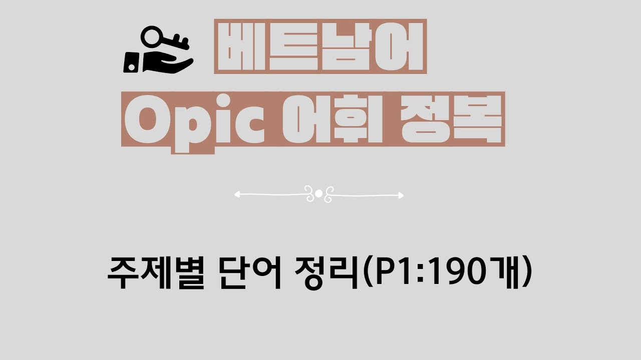 베트남어 Opic 어휘정복/주제별 단어정리(P1:190개) - YouTube