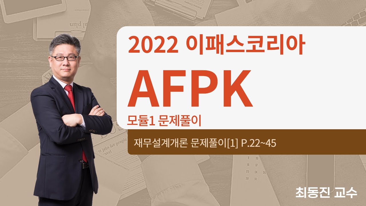 [이패스] 2022 AFPK ｜ 모듈1 문제풀이L 재무설계개론 문제풀이[1]｜최동진 교수 - YouTube
