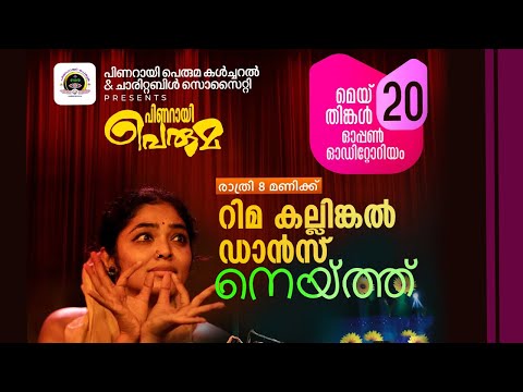 NEYTHE BY RIMA KALLINGAL   dance performance  @ Pinarayi Peruma