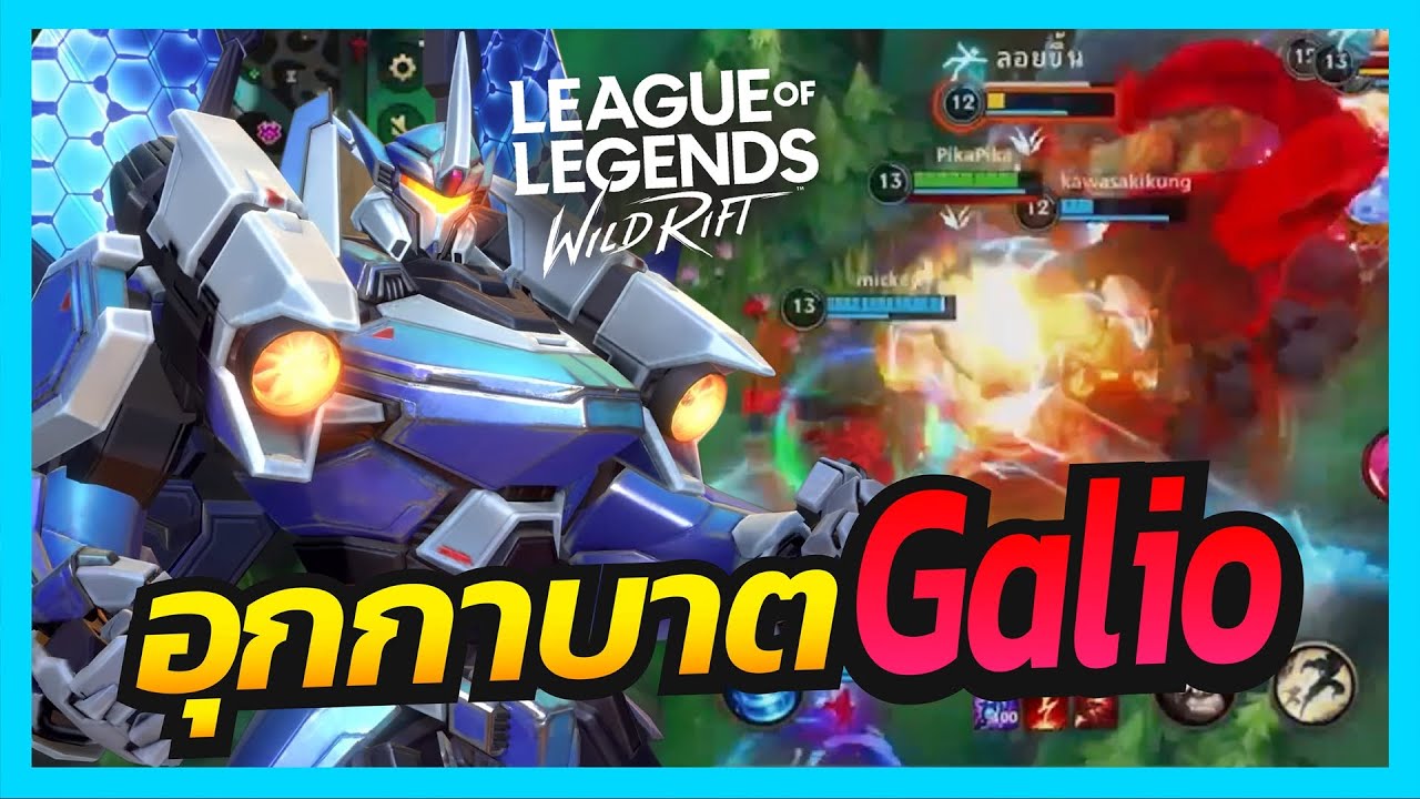 LOL Wild Rift - Mecha Galio อุกกาบาตระเบิดทีมไฟท์ ดาเมจแรงจ๊าดดด - YouTube