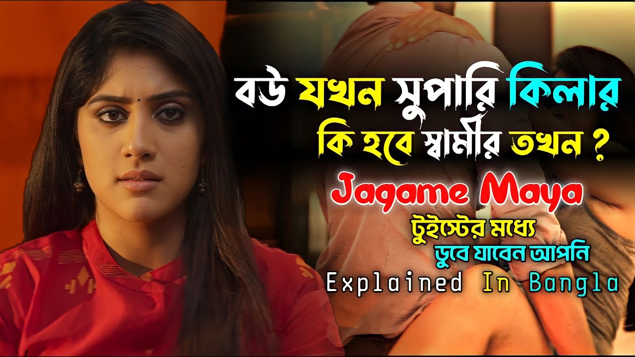বউ যখন সুপারি কিলার 😳 | Suspense Thriller Movie | Cine Story Bd - YouTube