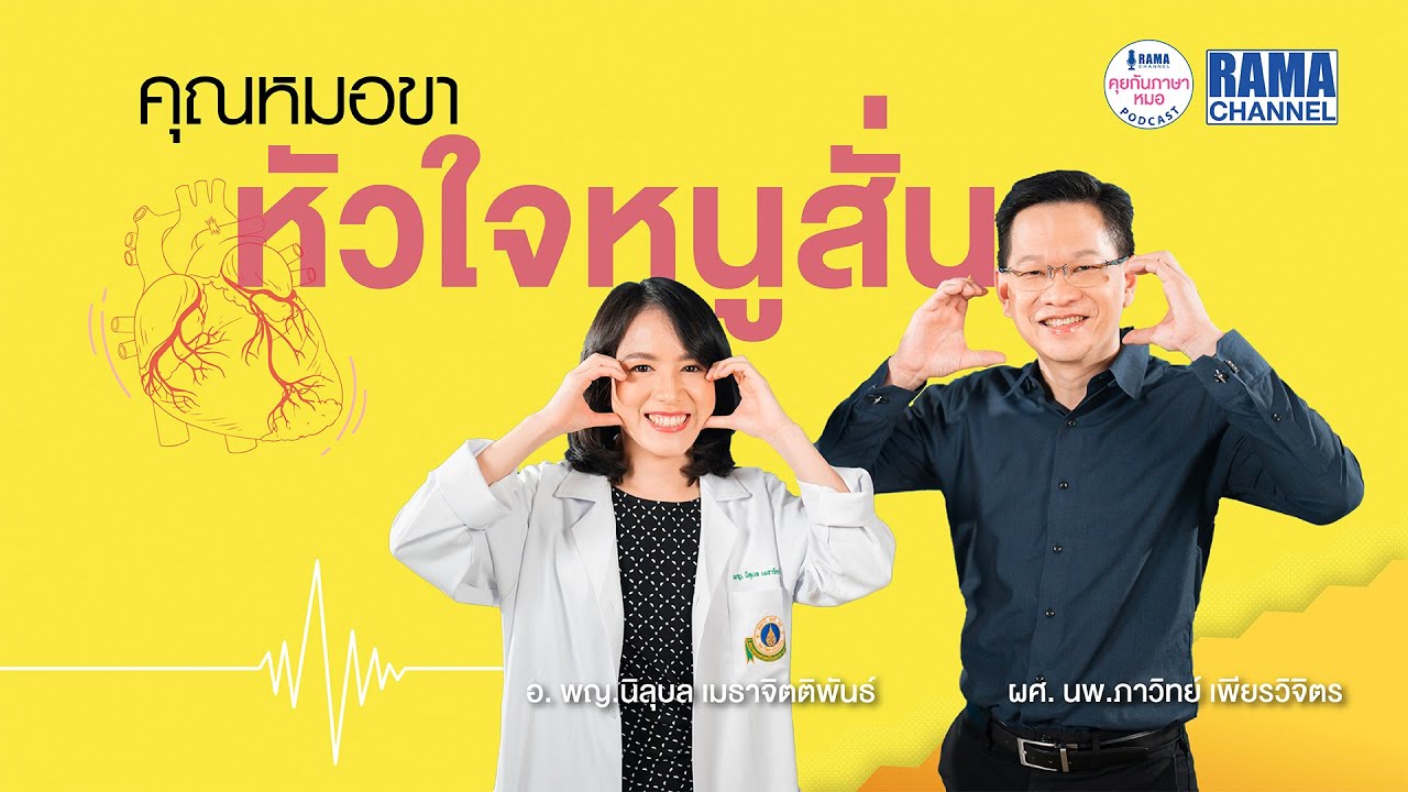 คุณหมอขา หัวใจหนูสั่น Podcast RAMA Channel คุยกันภาษาหมอ EP3 - YouTube