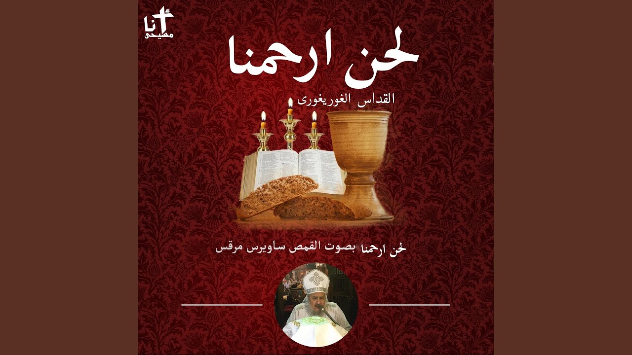 Lahn Arhmna Al Qodas Elghorghory - YouTube Music