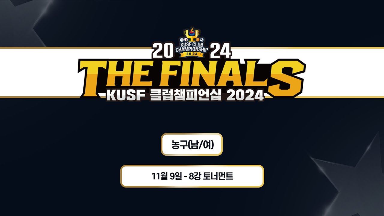 [KUSF 클럽챔피언십 2024 THE FINALS] 농구(남/여) 8강 토너먼트 - YouTube
