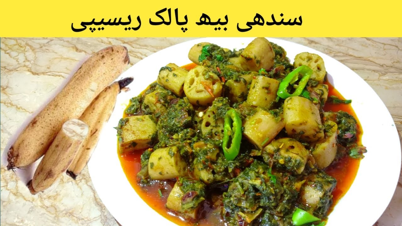 Sindhi Beh Palak Recipe | Desi Beh Palak | Kamal Kakdi Palak Recipe ...