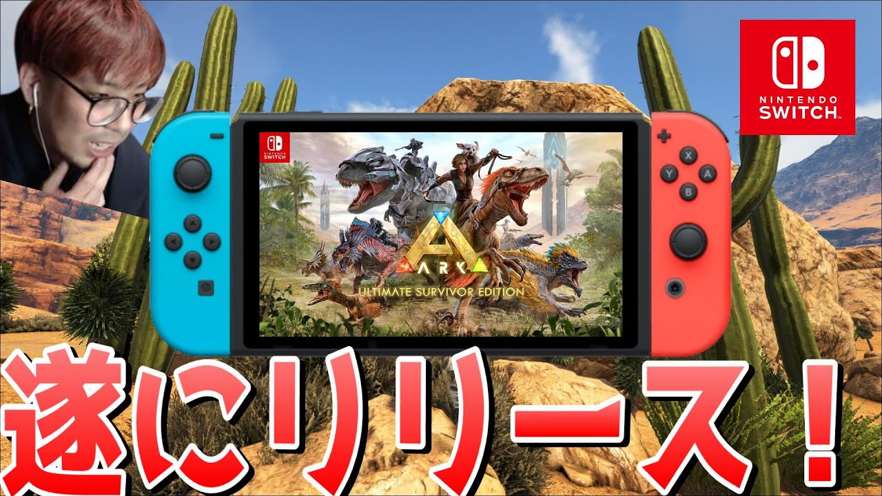 ARKニュース！ついにSwitch版に大型アップデート到来！どう変わった新生ARK？【ARK 実況 KTR Gaming】 - YouTube