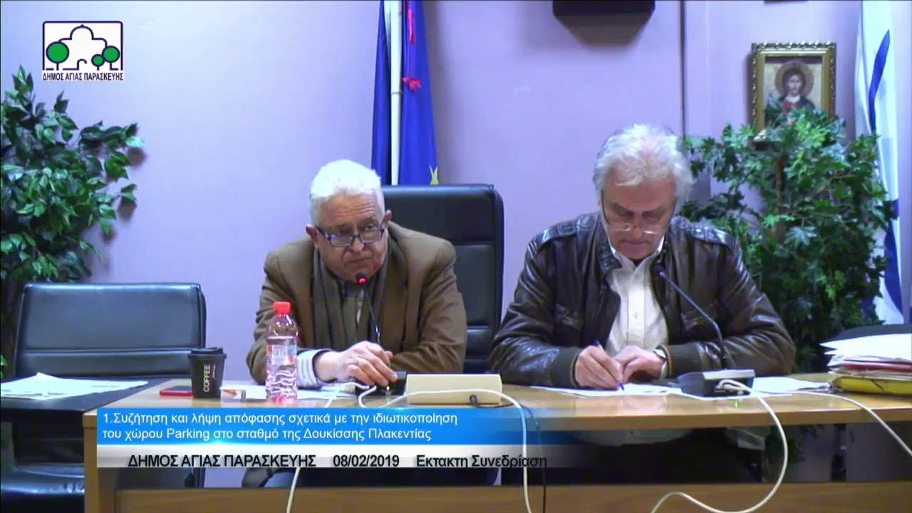 Εκτακτη Κατεπειγουσα συνεδριαση Δημοτικου Συμβουλιου Αγιας Παρασκευης 8 ...