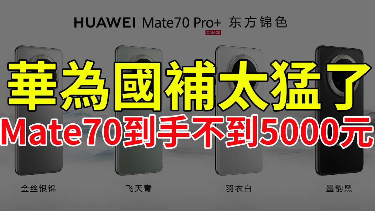 華為國補太猛了，Mate70到手不到5000元，其中還有一款大殺器！ - YouTube