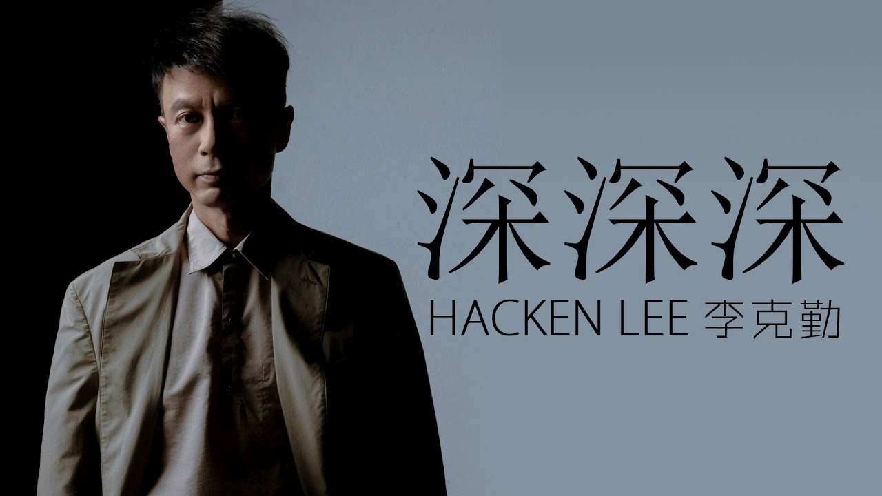 Hacken Lee 李克勤 - 深深深【字幕歌詞】Cantonese Jyutping Lyrics I 1989年《此情此境》專輯 ...