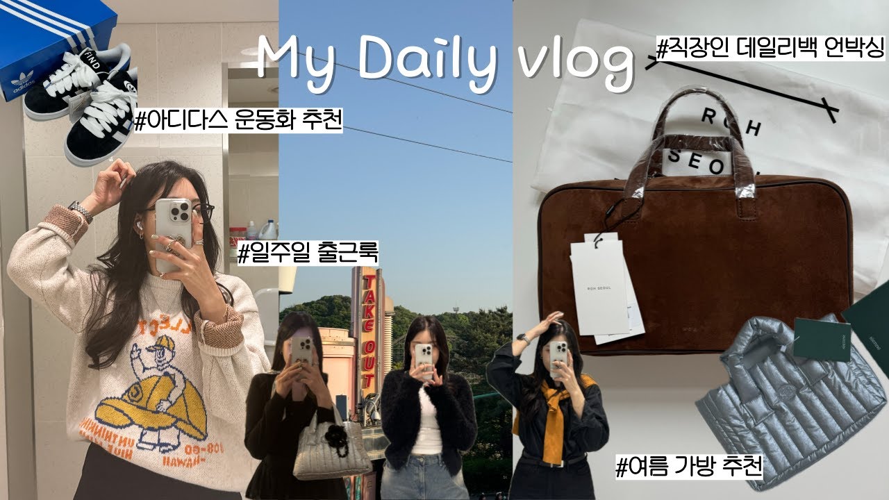 Vlog 어쩌다보니 언박싱만 계속 하는 직장인 브이로그 일주일 소비 기록 로서울 가방 시엔느 패딩백 아디다스