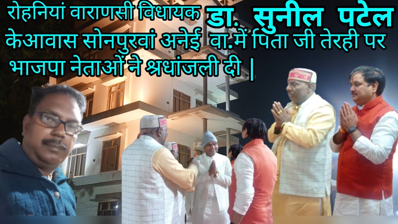 Rohaniya Varanasi ke M.L.A. Sunil Patel ke Pitaji ke Terahi me ...