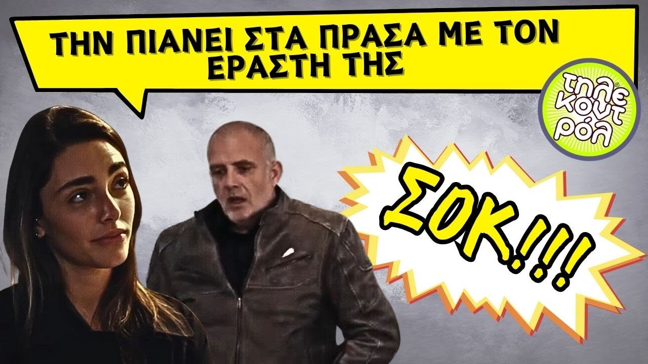 Η ΓΗ ΤΗΣ ΕΛΙΑΣ ΕΠΕΙΣΟΔΙΑ - Την πιάνει στα πράσα με τον εραστή της - YouTube