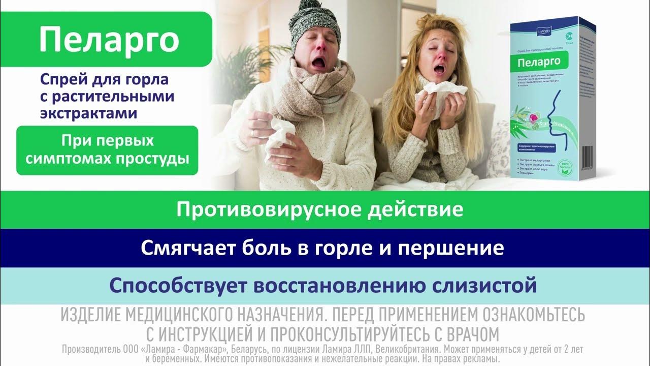 Пеларго спрей для горла с растительными экстрактами - YouTube