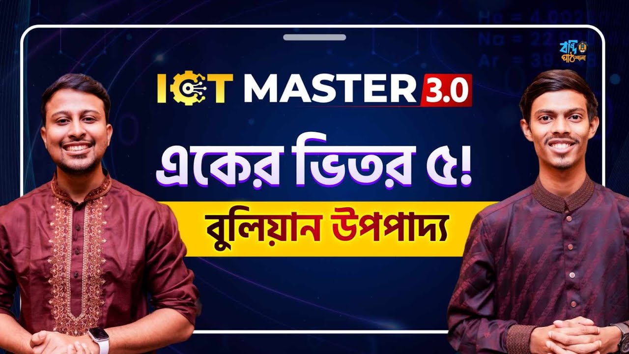 একের ভিতর ৫ | বুলিয়ান উপপাদ্য | ICT Master | Bondi Pathshala - YouTube