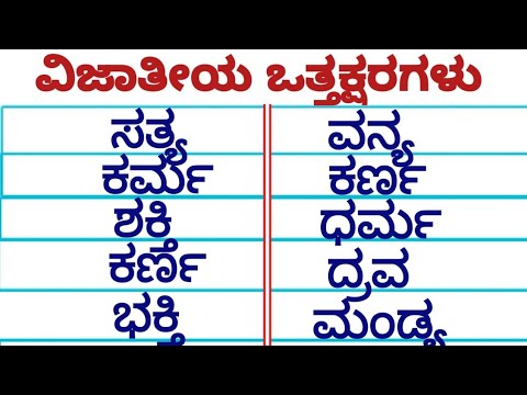 ವಿಜಾತೀಯ ಒತ್ತಕ್ಷರಗಳು । Vijati Ottakshara 20 | Kannada Ottaksharagalu ...
