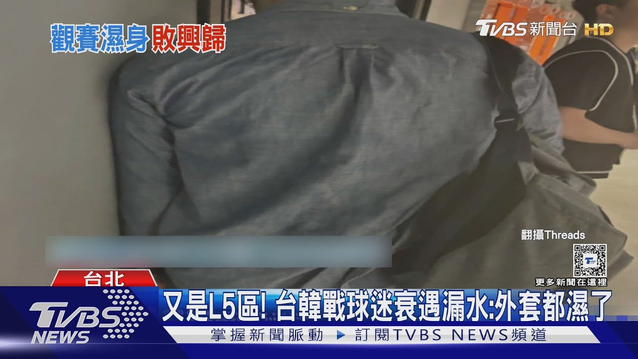 又是L5區! 台韓戰球迷衰遇漏水:外套都濕了｜TVBS新聞 @TVBSNEWS01 - YouTube