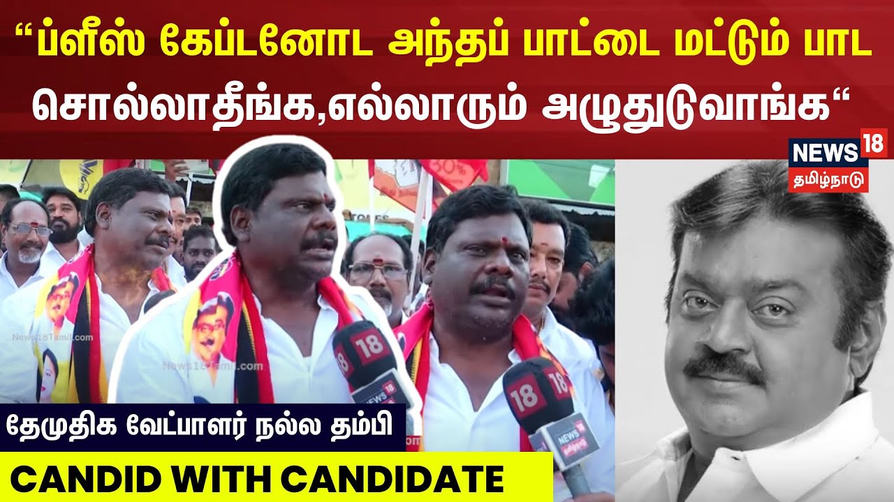 Candid With Candidate | ப்ளீஸ் கேப்டனோட அந்தப் பாட்டை மட்டும் பாட சொல்லாதீங்க,எல்லாரும் ...