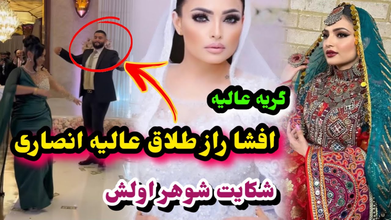 عالیه انصاری چرا از شوهرش جدا شد و رابطه جدید عالیه با حسام فرزان/Alia Ansari/Hesam Farzan - YouTube