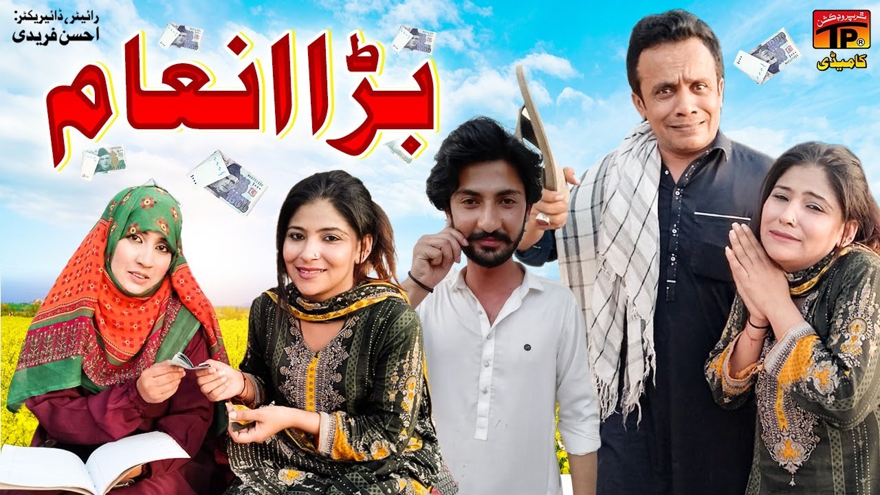 Bara Inaam | Akram Nizami | TP Comedy - YouTube
