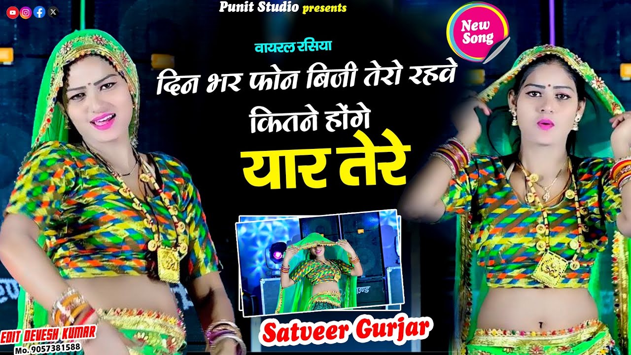 दिन भर फोन बिजी तेरो रहवे कितने होंगे यार तेरे//Din Bhar Phon Biji Tero ...