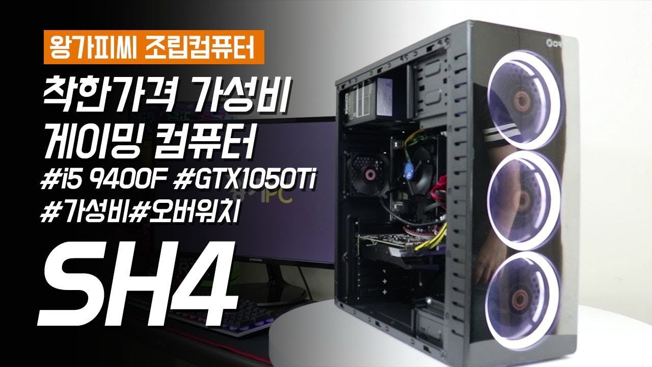 착한 가격 가성비 게이밍 컴퓨터 SH4[왕가피씨 조립PC] - YouTube