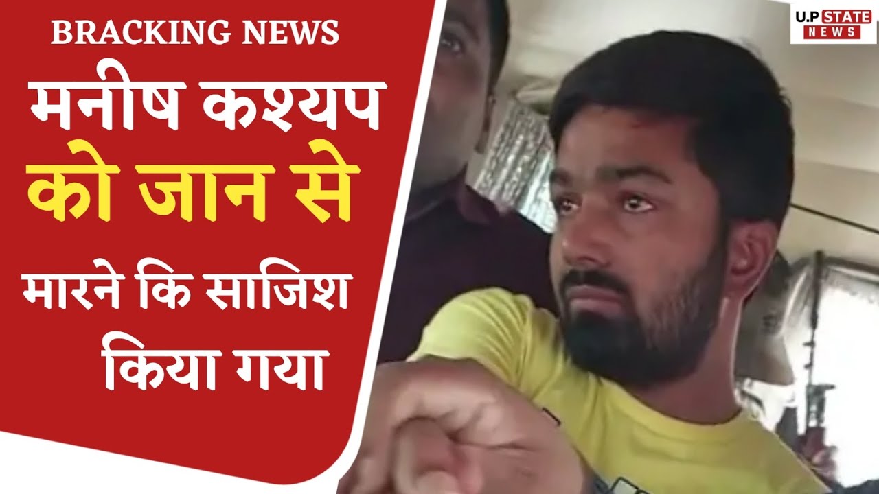 Manish Kasyap को जान से मारने कि साजिश बाल बाल बचे | Manish Kashyap ...
