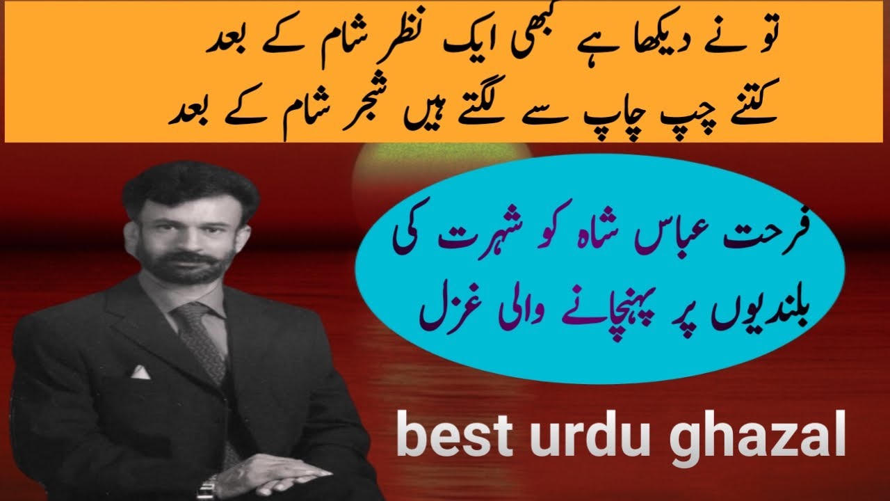 Tu nay dekha hay kbhi aik nazar sham kay baad | Farhat abbas shah ...