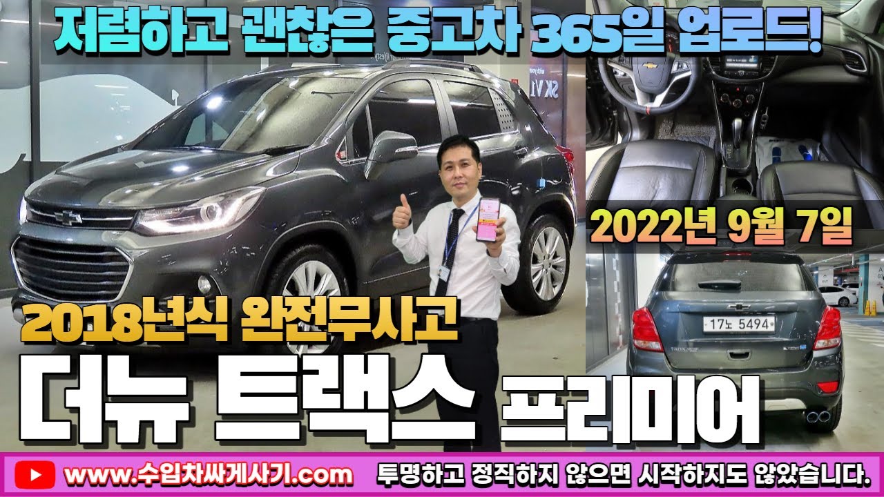 5분 중고차 더뉴트랙스 16 디젤 프리미어 중고차가성비 풀옵션 무한최저가 어디 Ft5494 수입차싸게사기 도이치오토월드 수원중고차 Suv 차박 캠핑 가자 Youtube