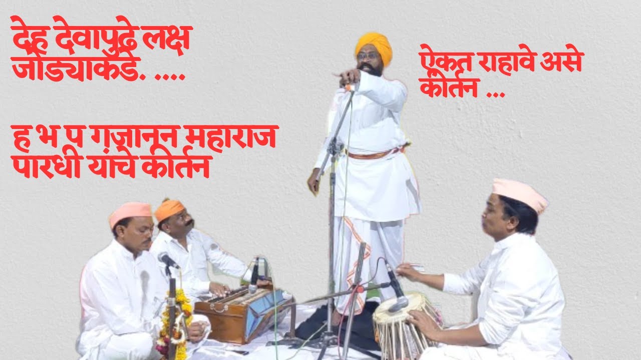 I देह देवापुढे लक्ष जोड्याकडे...I ह भ प गजानन महाराज पारधी यांचे कीर्तन ...