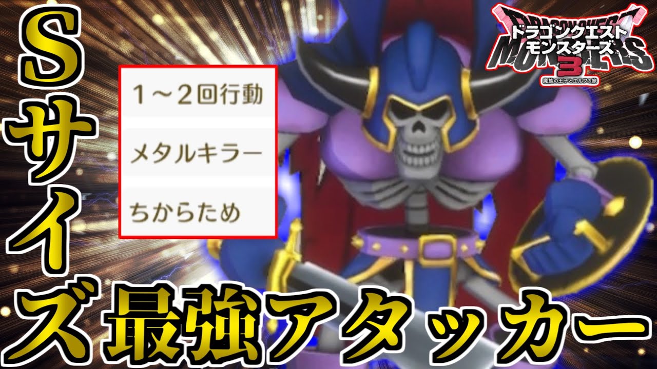 【DQM3】Sサイズで1~2回行動はやはり強い！ メタル系も破壊する「ナイトキング」【ドラゴンクエストモンスターズ3】 - YouTube