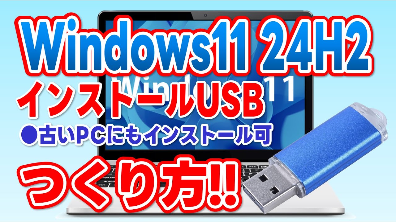 Windows11 24H2 インストールUSBの作り方!! 古いPCにもインストール可能!! - YouTube