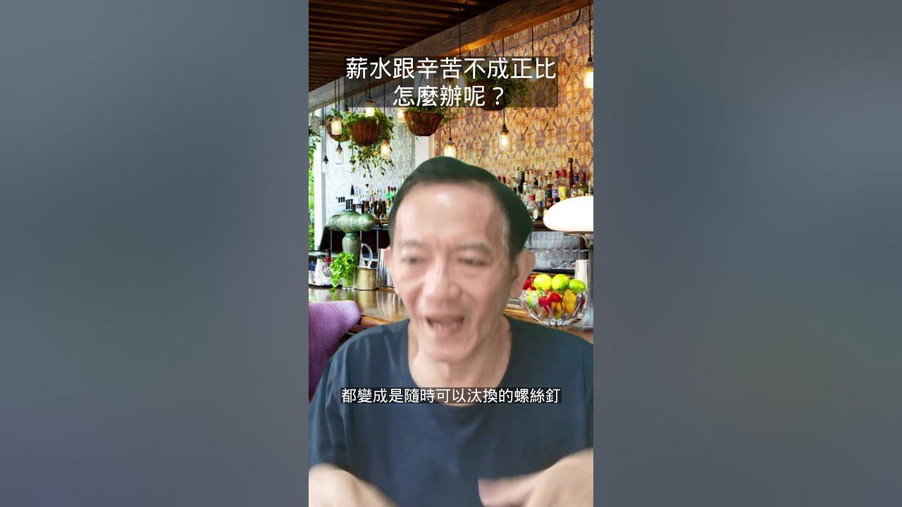 薪水跟工作辛苦不成正比,怎麼辦 Youtube