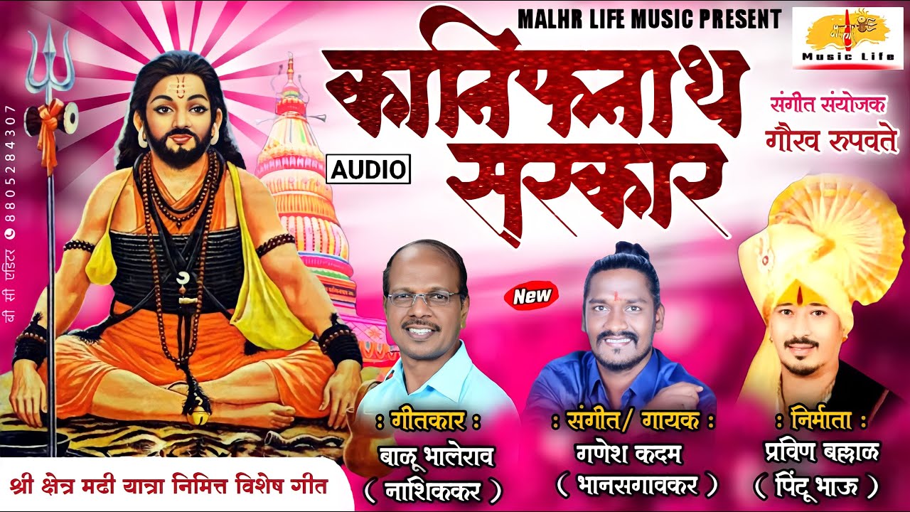 Kanifnath Sarkar | कानिफनाथ सरकार | Kanifnath Maharaj Songs | Ganesh ...