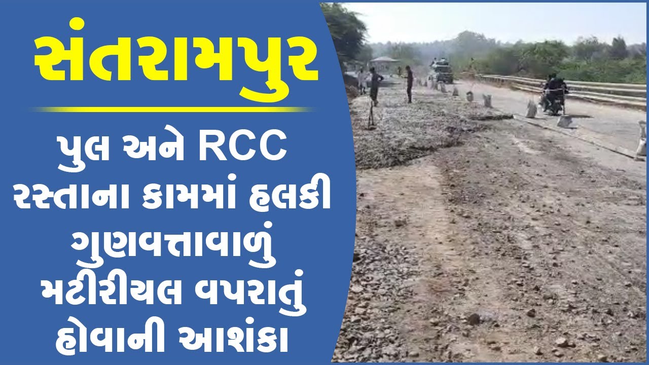 પુલ અને RCC રસ્તાના કામમાં હલકી ગુણવત્તાવાળું મટીરીયલ વપરાતું હોવાની ...