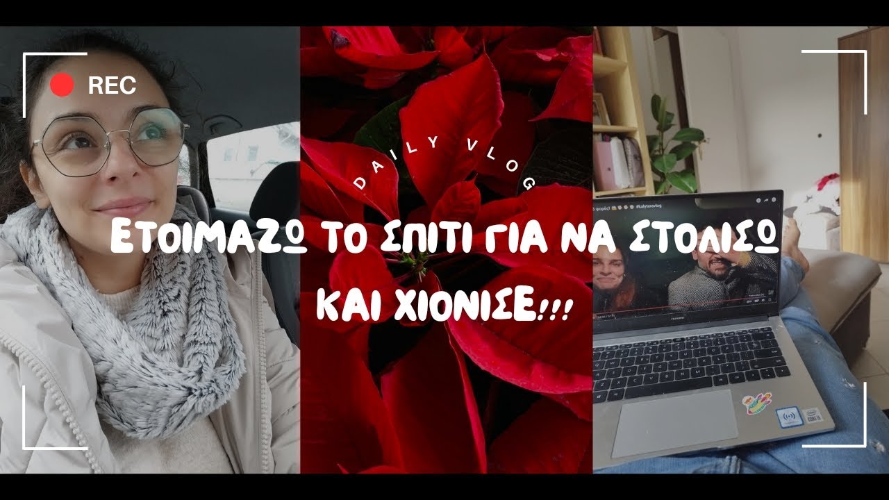 ΕΡΙΞΕ ΤΟ ΠΡΩΤΟ ΧΙΟΝΙ | ΕΝΑ ΠΡΩΙΝΌ ΜΑΖΙ ΜΟΥ ΣΤΟ ΣΠΊΤΙ | SOPHIA NAYA ...