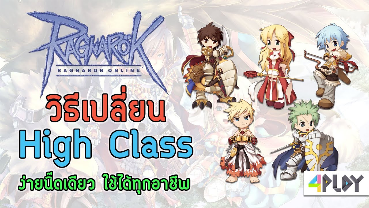 วิธีเปลี่ยน High Class ง่ายนิดเดียว ได้ทุกอาชีพ | Ragnarok Online Gravity TH - YouTube