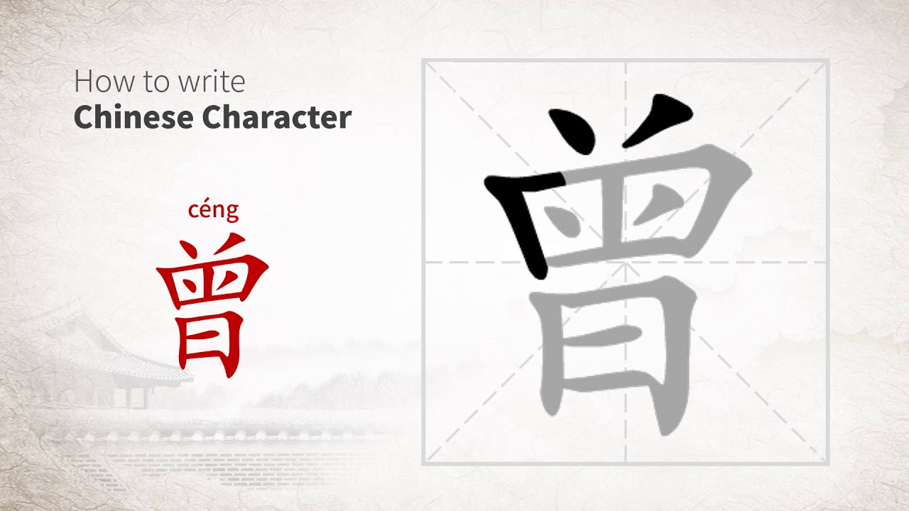 How to write Chinese character 曾 (ceng) - YouTube