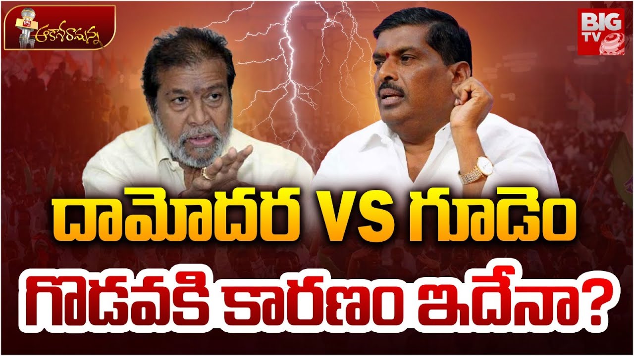 Minister Damodara Raja Narasimha Vs Gudem Mahipal Reddy | Patancheru ...