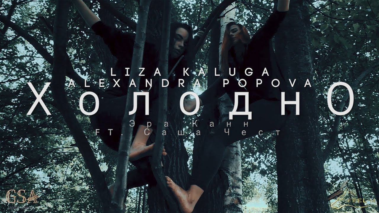 GSA. Alexandra Popova & Liza Kaluga - Холодно - YouTube