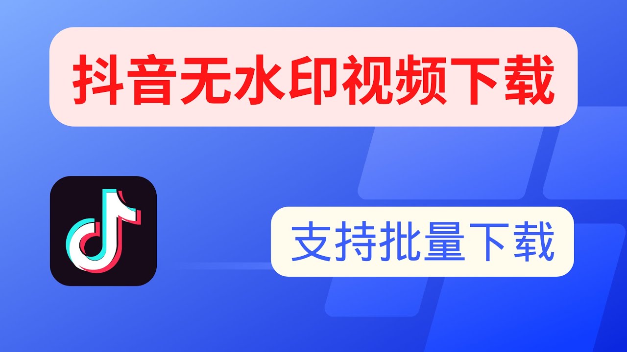 【教程】如何下载抖音无水印视频,支持批量下载! Youtube