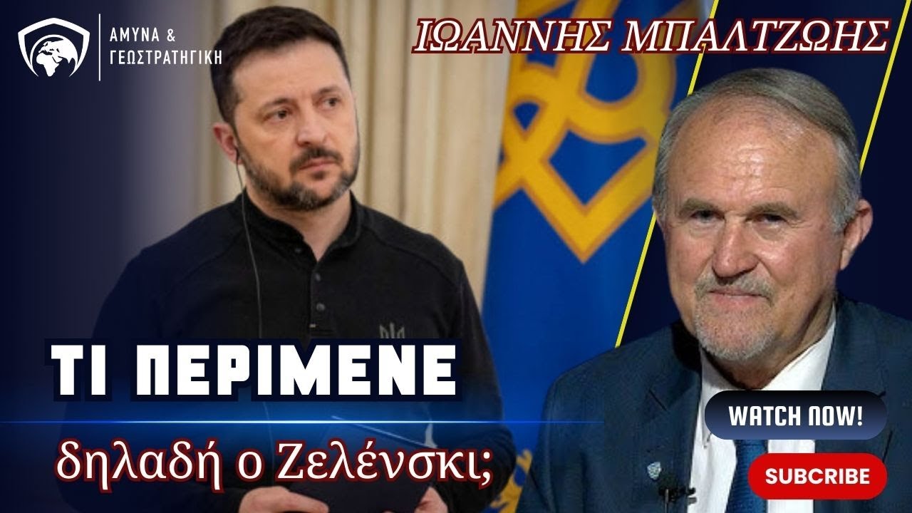 Τι περίμενε δηλαδή ο Ζελένσκι ; - Ιωάννης Μπαλτζώης - YouTube