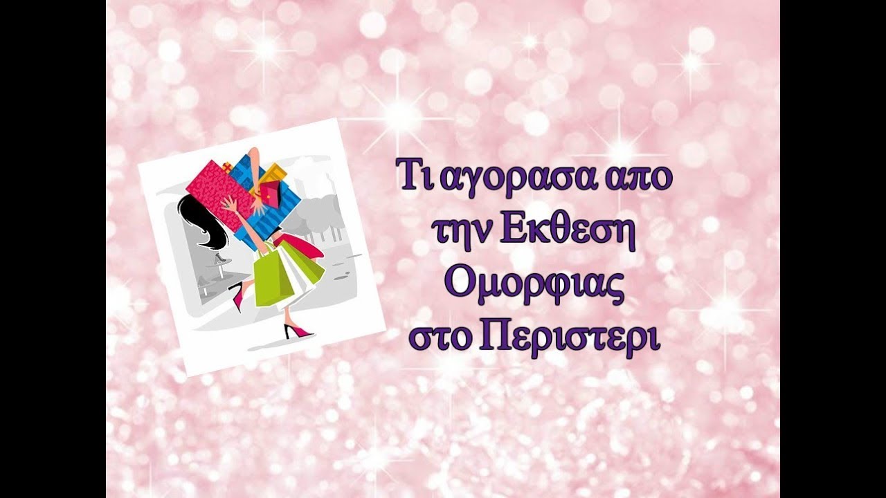 Τι αγορασα απο την Εκθεση στο Περιστερι & GIVEAWAY!!!(ΕΚΛΕΙΣΕ) - YouTube