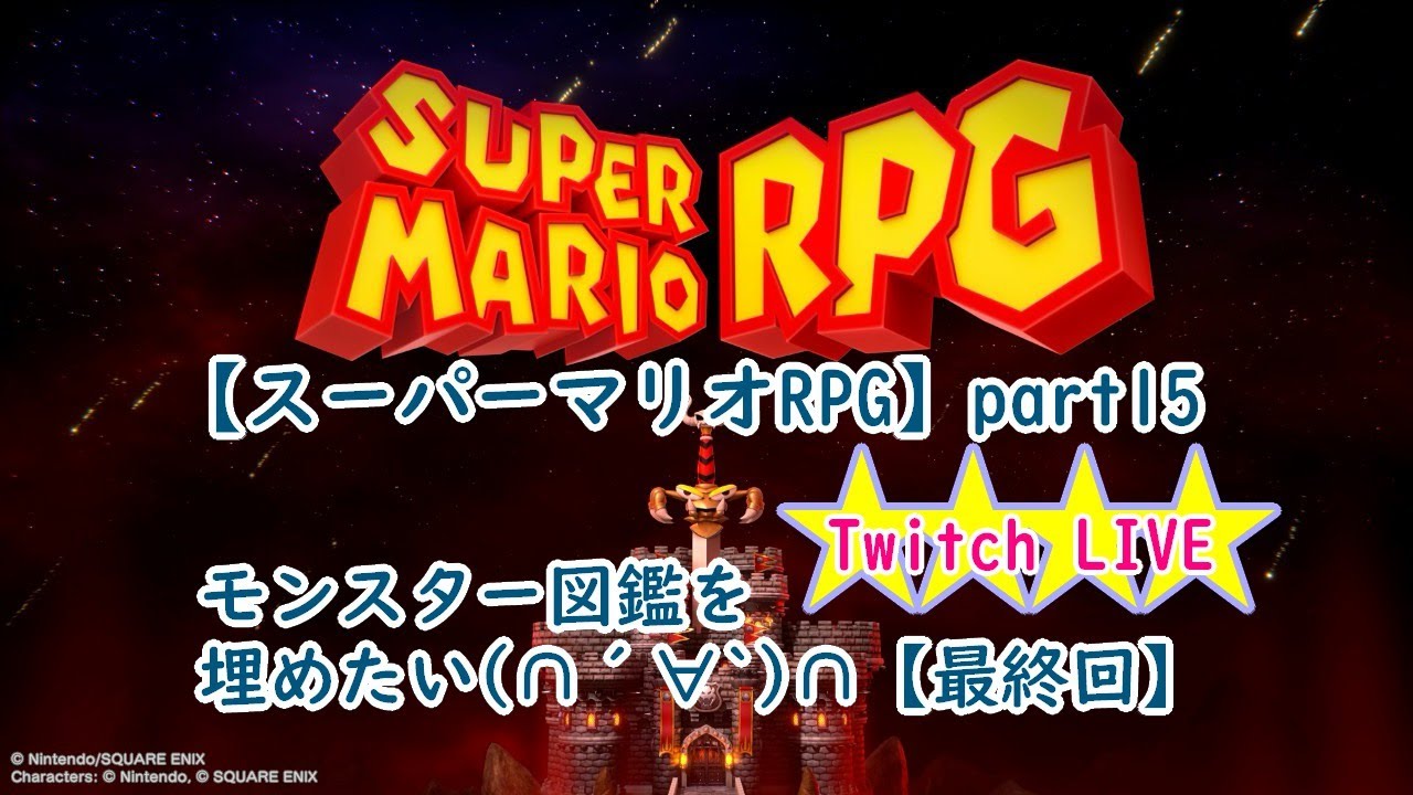 【スーパーマリオRPG】part15 モンスター図鑑を埋めたい(∩´∀`)∩【最終回】 - YouTube