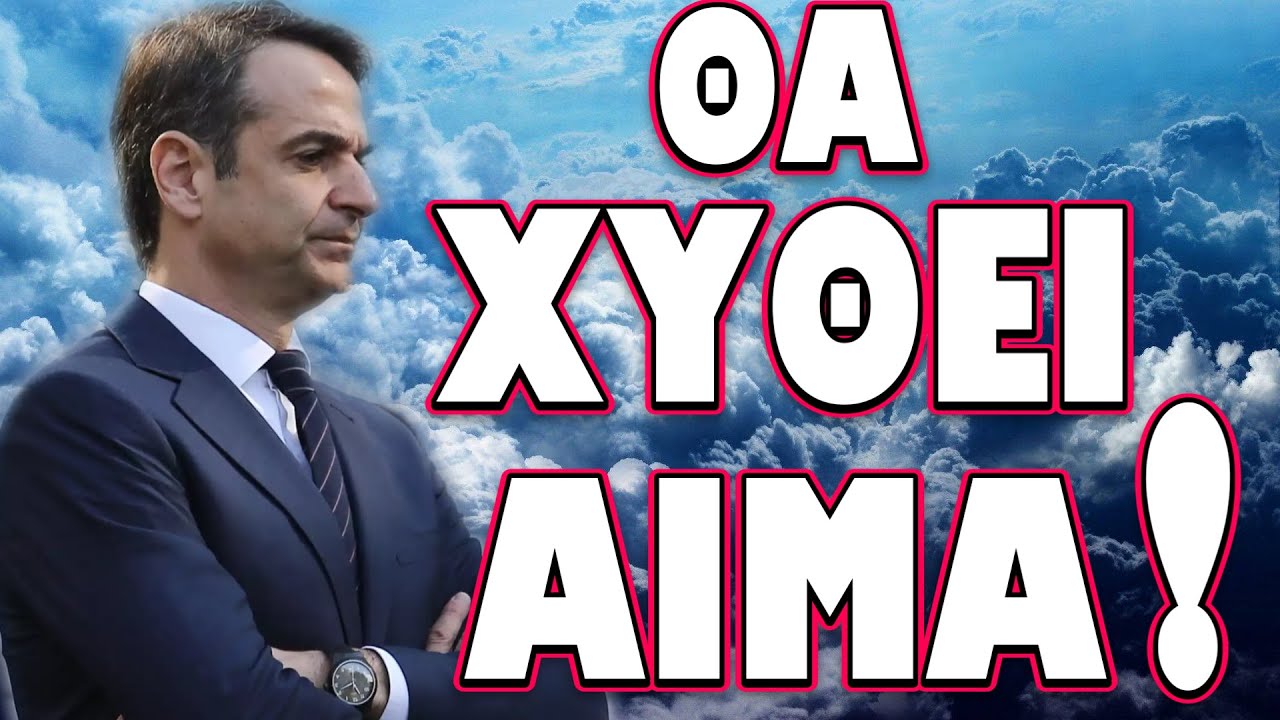 ΕΤΟΙΜΑΖΟΥΝ ΑΠΙΣΤΕΥΤΗ ΛΕΗΛΑΣΙΑ ! - YouTube