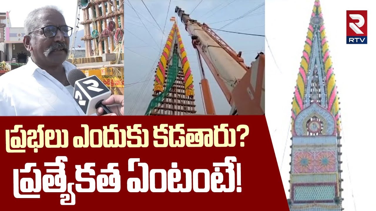 Kotappakonda Prabhalu 2025 | ప్రభలు ఎందుకు కడతారు..? ప్రత్యేకత ఏంటంటే ...