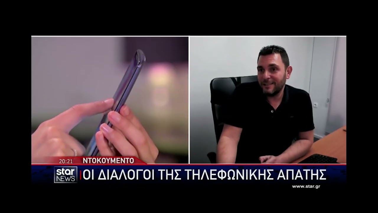 ΤΗΛΕΦΩΝΙΚΗ ΑΠΑΤΗ - ΡΕΠΟΡΤΑΖ ΣΤΑΡ - YouTube