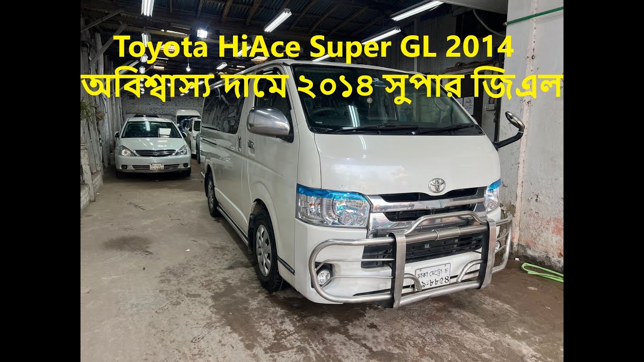 Toyota HiAce Super GL 2014🔥অবিশ্বাস্য দামে ২০১৪ সুপার জিএল🔥SUPER GL 14🔥 ...